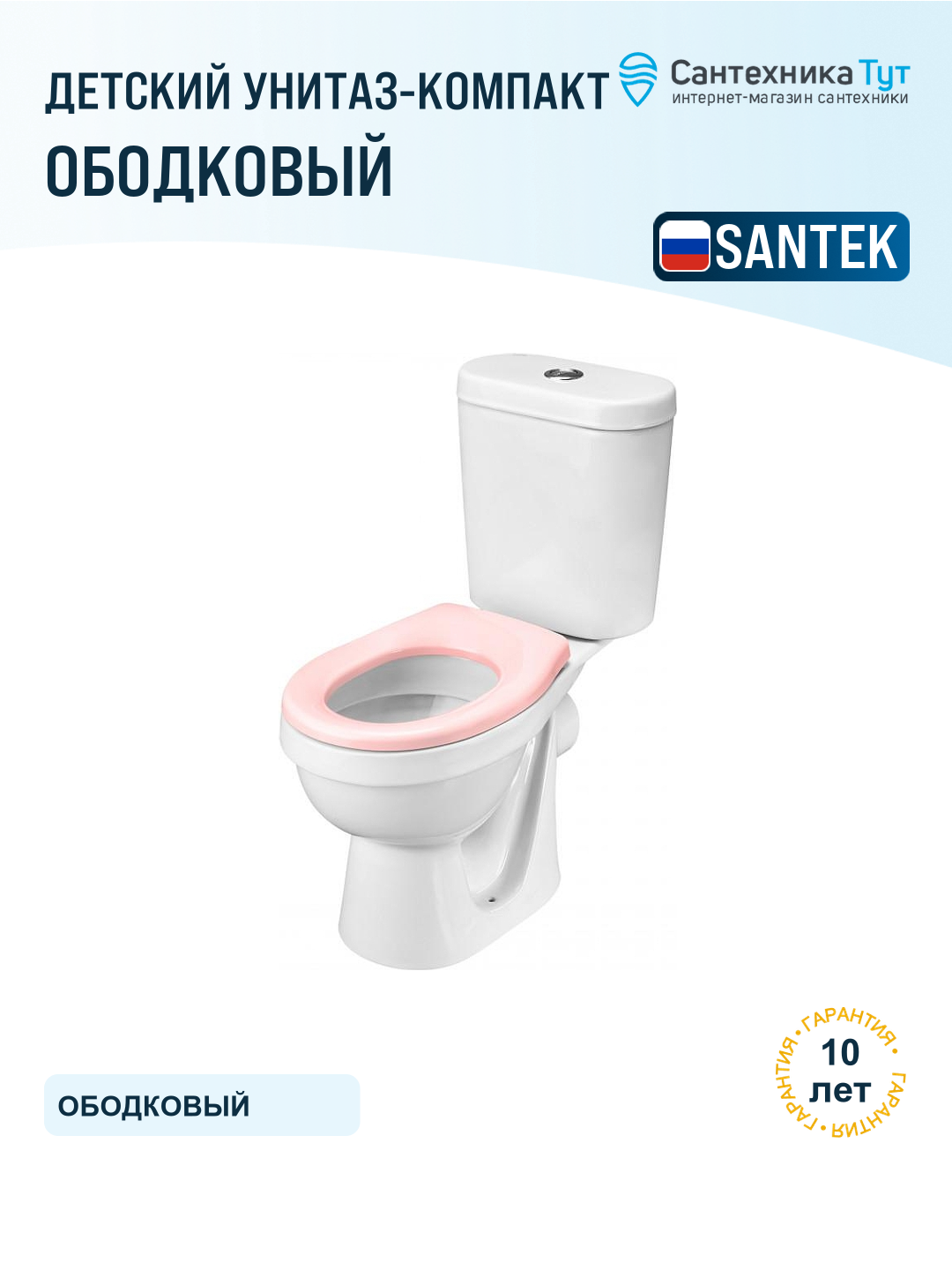 Унитаз компакт Santek каспер детский, горизонт. выпуск,1-а режим. арм, сиденье полипроп, пл. кр, розовый, сантек