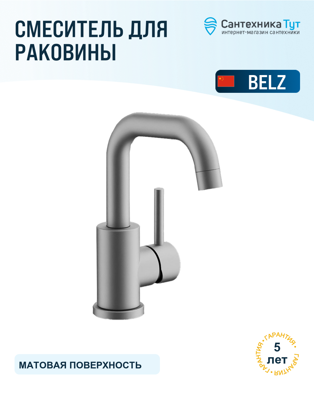Смеситель для раковины Belz B809-1 B10809-1 сатин, рычажное управление, нержавеющая сталь