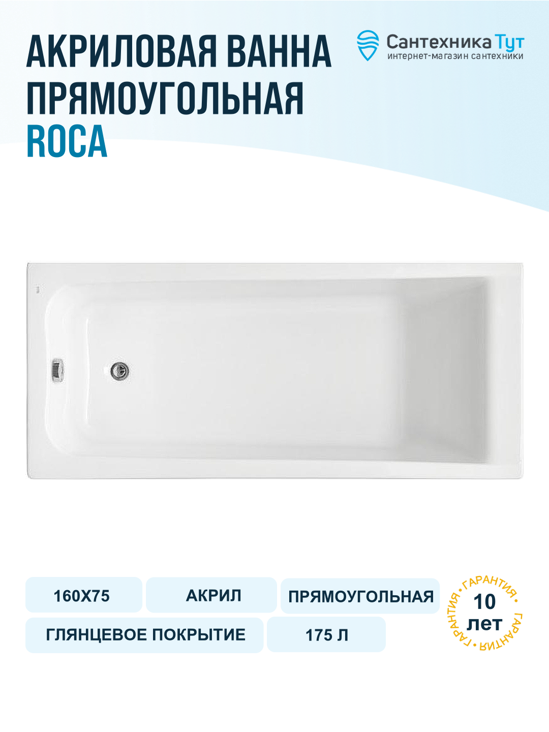 Акриловая ванна Roca Elba 160х75 248619000 без гидромассажа Прямоугольная