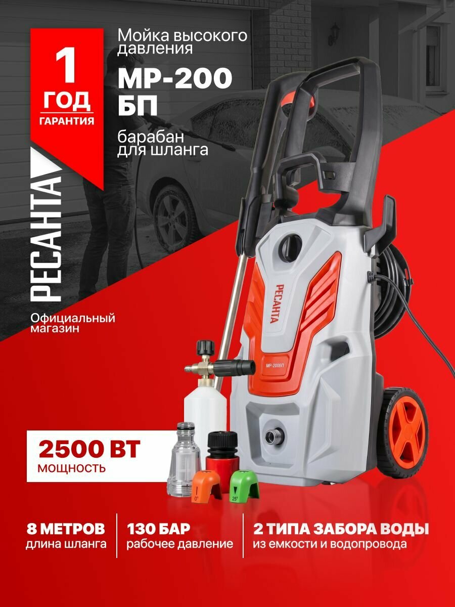 Мойка высокого давления Ресанта МР-200БП, керхер мойка для авто 200 бар