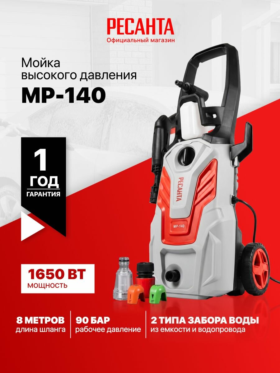 Мойка высокого давления Ресанта МР-140, керхер мойка для авто 140 бар