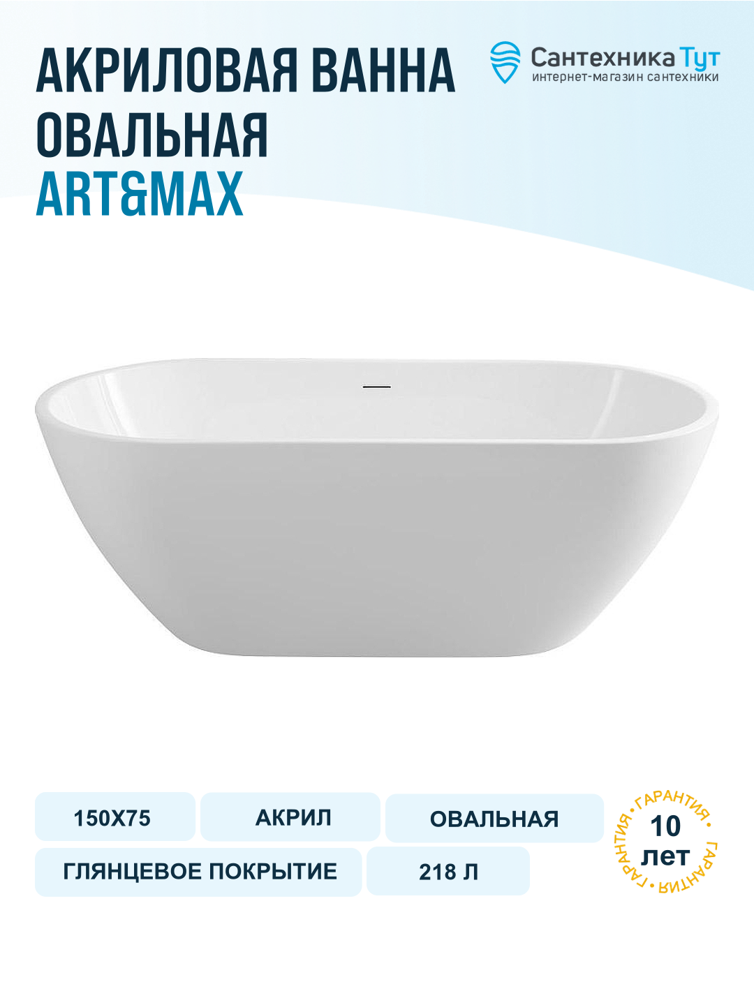 Акриловая ванна Art&Max Latina 150x73 AM-LATINA-1500-730 без гидромассажа