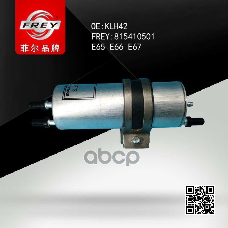 Фильтр топливный BMW 7 (E65/E66) 01-08 FREY арт. 815410501 - высокое качество товара по низкой цене