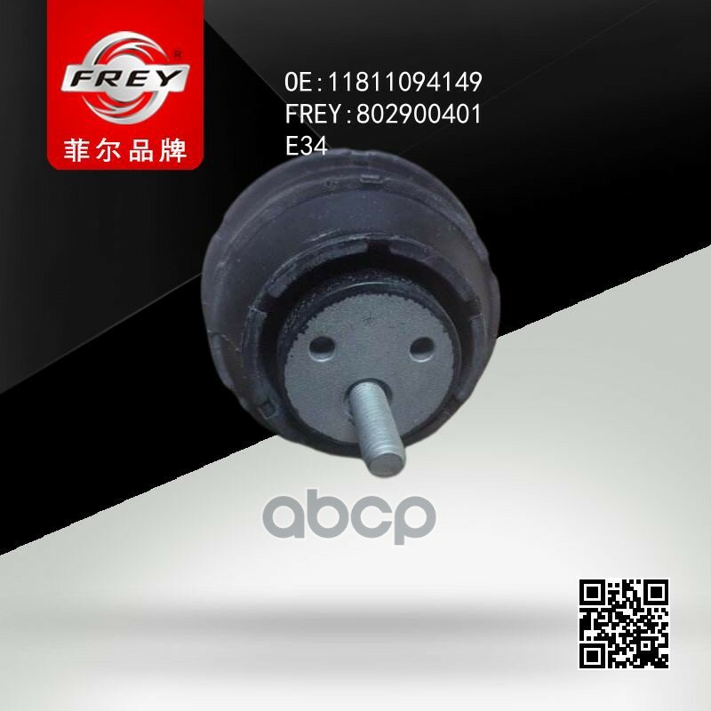 Опора двигателя FREY арт. 802900401