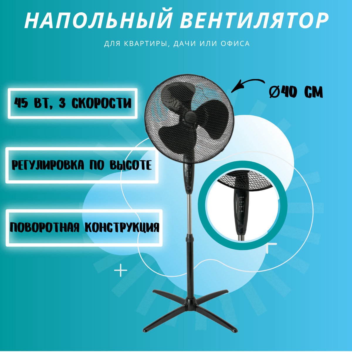 Вентилятор напольный 45 Вт 40 см, 3 скорости, черный, для создания комфортного микроклимата в помещении