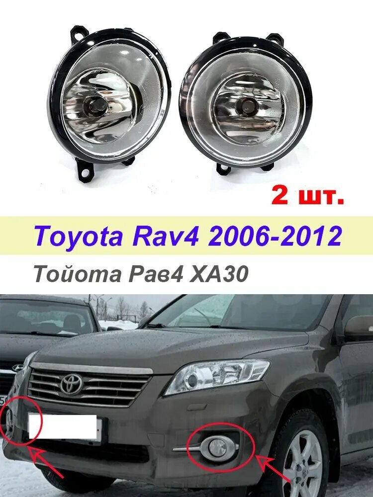 Фара автомобильная, Противотуманная фара, 2 шт, арт. Противотуманная фара для Toyota Rav4 2006-2012 Тойота Рав4 2006-2012