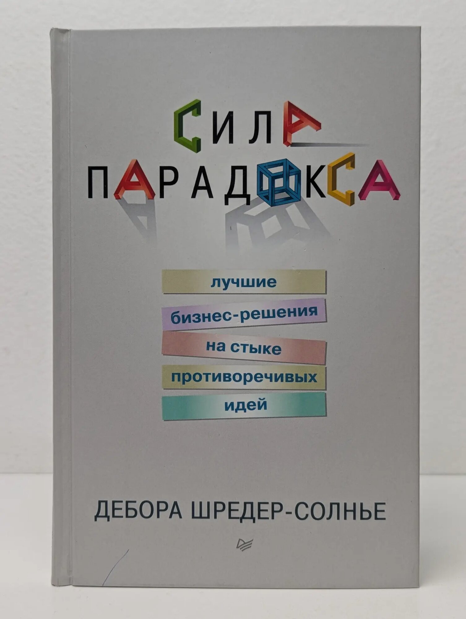 Деловой бестселлер. Сила парадокса. Лучшие бизнес-решения на стыке противоречивых идей Шредер-Солнье Дебора 2015