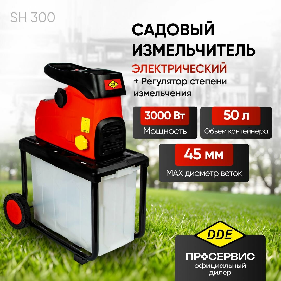 Измельчитель садовый для веток травы электрический DDE SH 300 3 кВт, фреза, толщина до 45 мм, короб для сбора 50 л