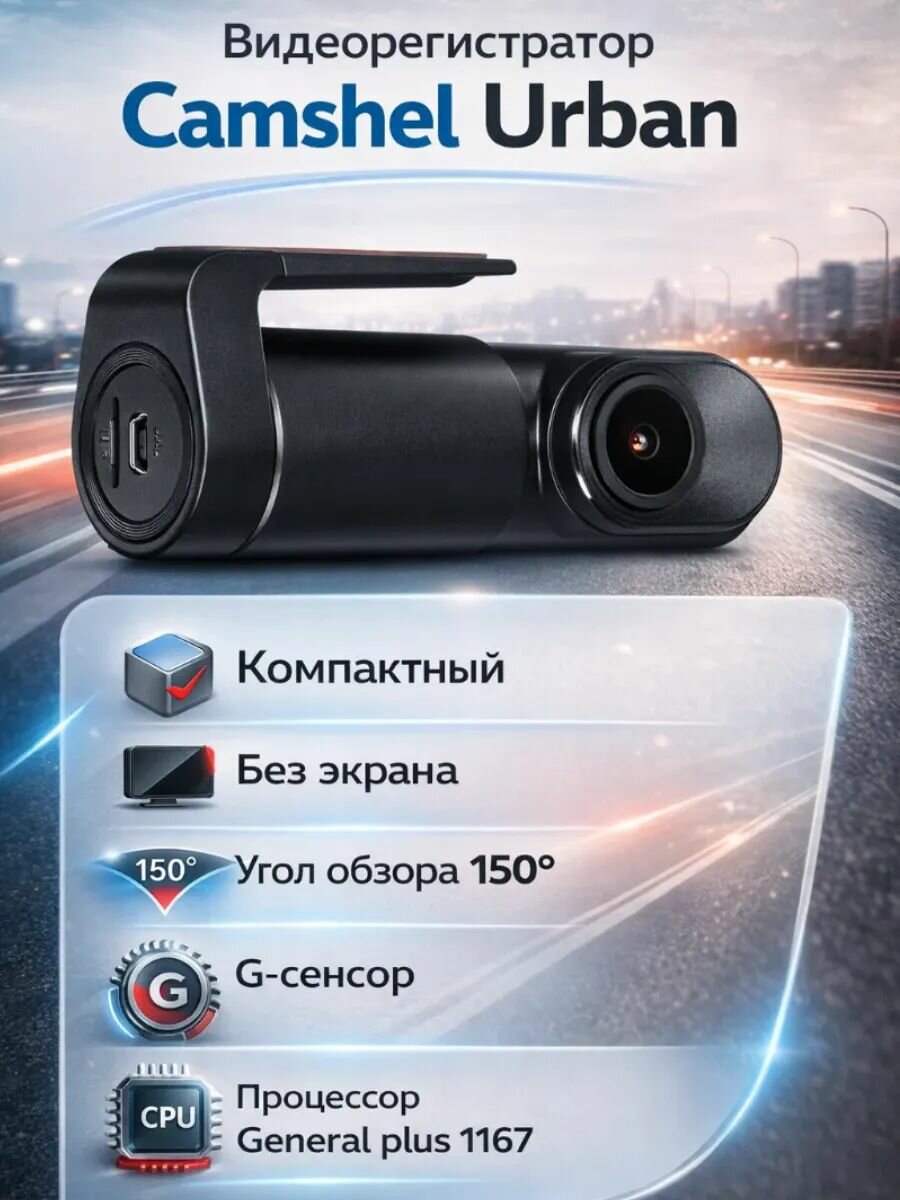 Видеорегистратор Camshel Urban 2K 2560x1440, WI-FI, без экрана