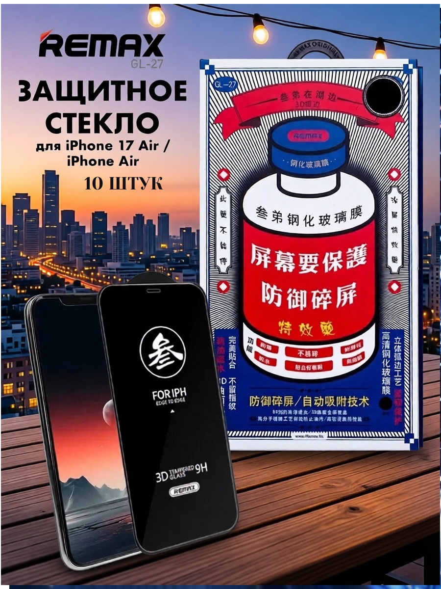 Защитное стекло REMAX GL-27 для iPhone 17 Air, противоударное бронестекло комплект 10 шт