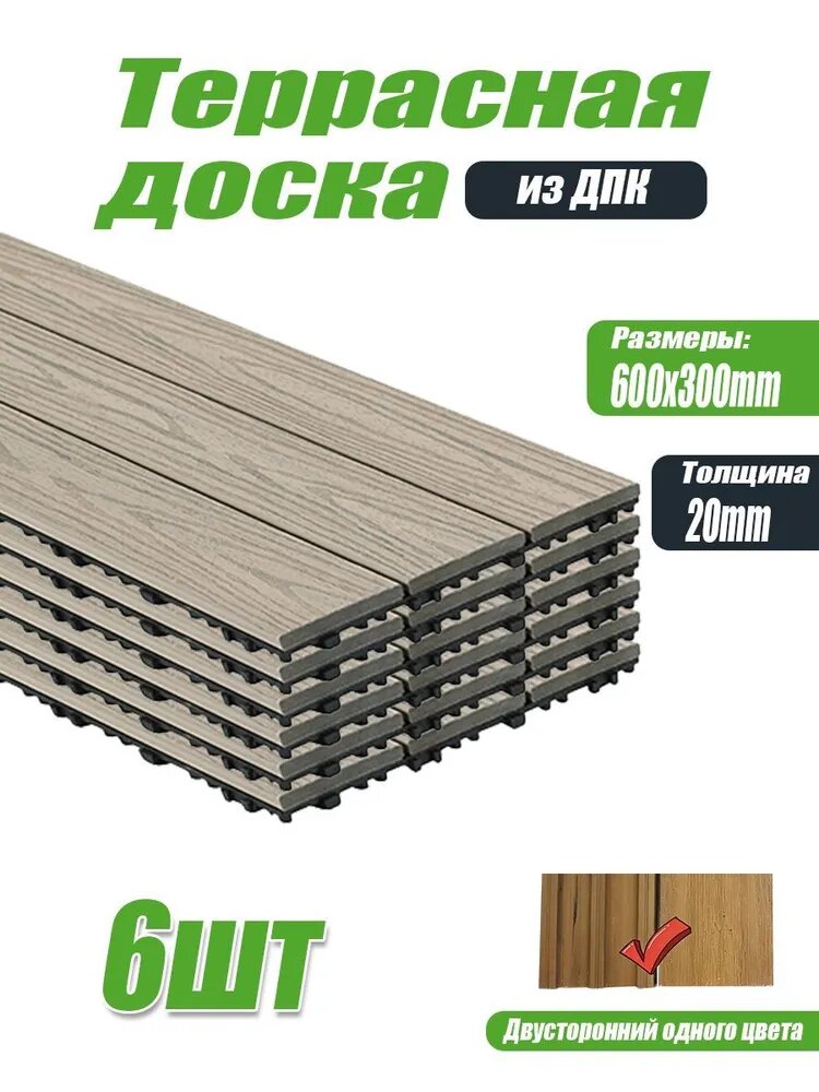 Террасная доска из ДПК,600x300x20mm, напольное покрытие для террас