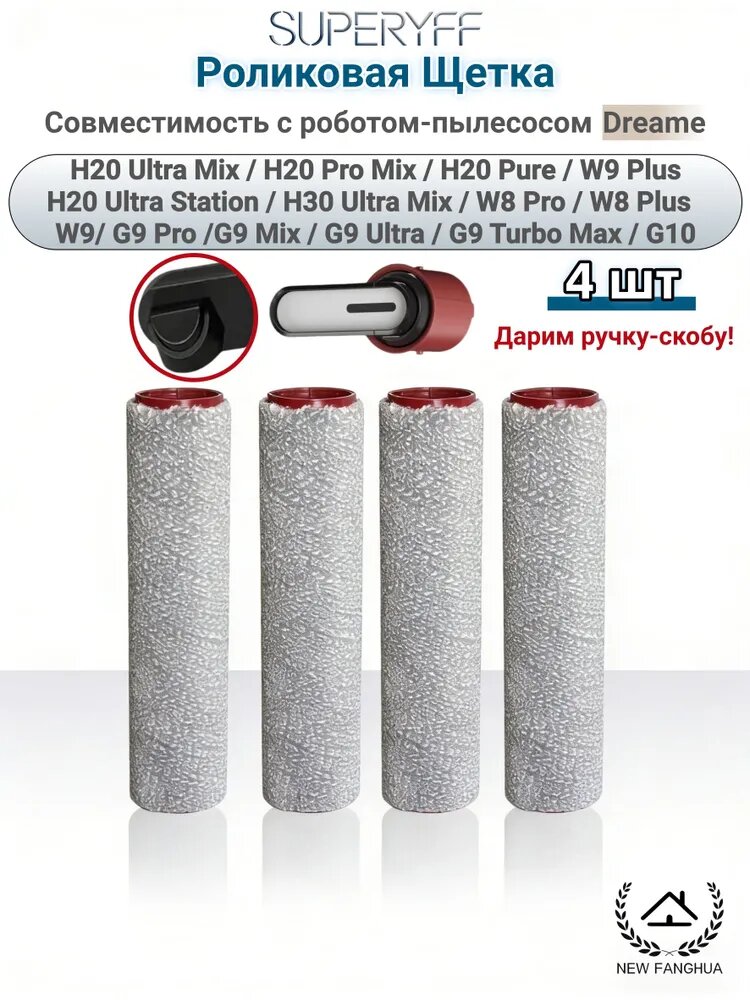 YFF Сменная щетка Dreame (4 шт). Для Dreame H20 H30 Ultra Mix / Pro Mix/W8/ W9 Plus/G9/G10 . Долговечный ворс. Для глубокой очистки.