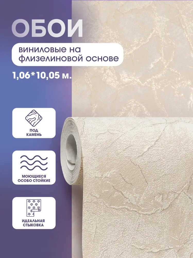 Обои Винил на флизелине 10 м, 1.06 м
