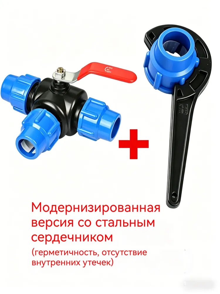 Трехходовой шаровой кран ПНД/PEX 32 мм (стальной сердечник, улучшенная версия) + универсальный ключ 20-32 мм, комплект