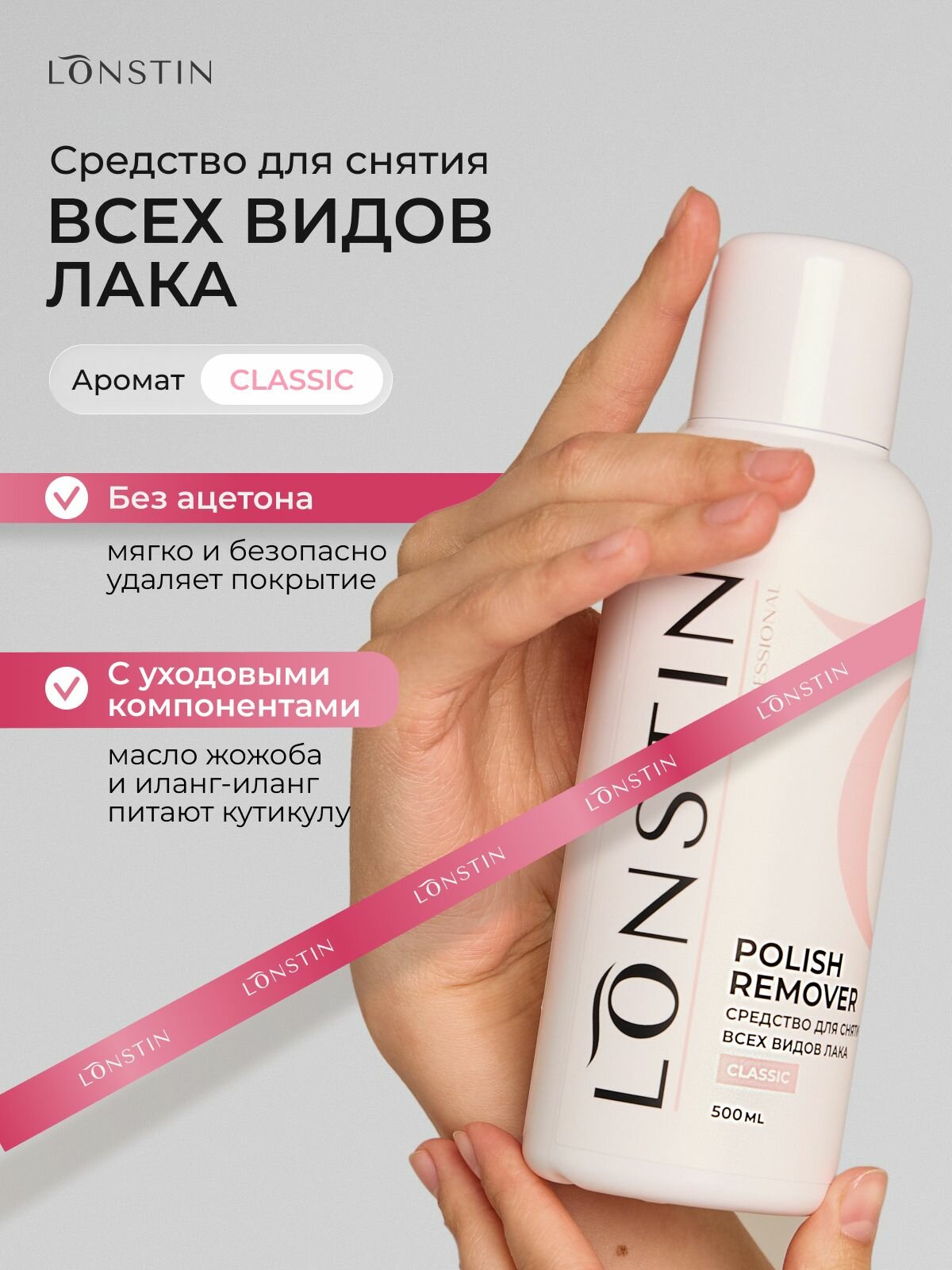 Жидкость для снятия лака (гель-лака/ шеллака) LONSTIN 500мл. для ногтей 500 мл
