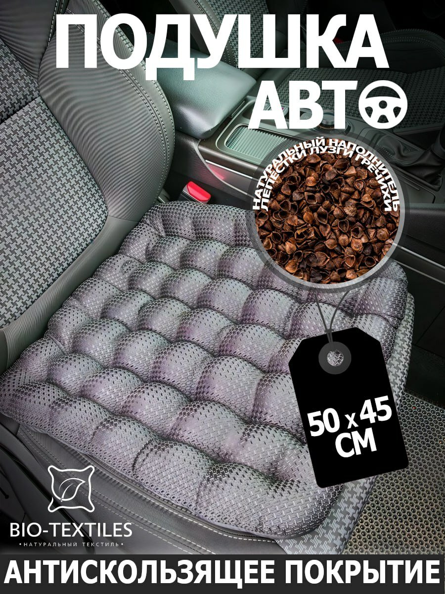 Подушка на сиденье автомобиля в машину для автомобилиста Bio-Textiles серый 50х45