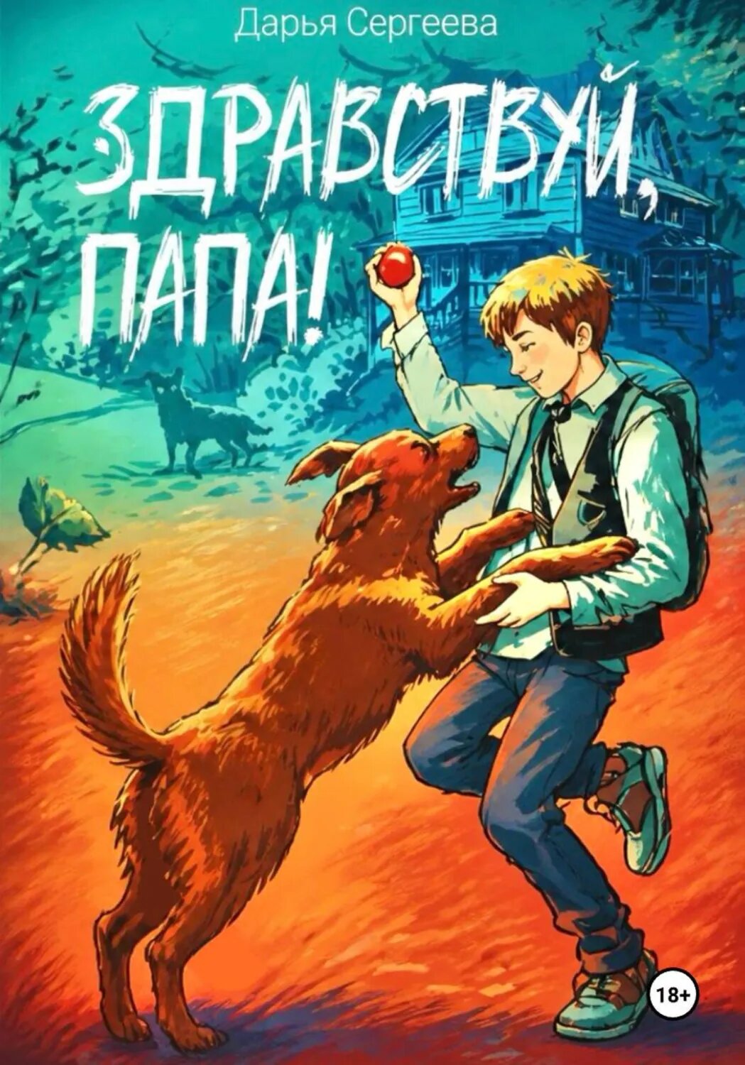 Здравствуй, папа [Цифровая книга]