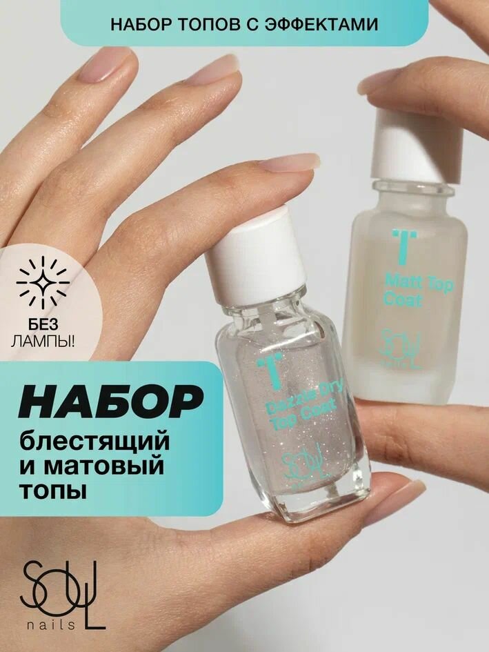 Матовый топ для ногтей без лампы, топ с блестками Dazzle Dry Top + Matt Top Coat SOULNails