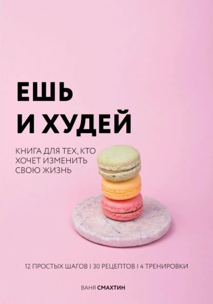 Ешь и худей | Ваня Смахтин | Электронная книга