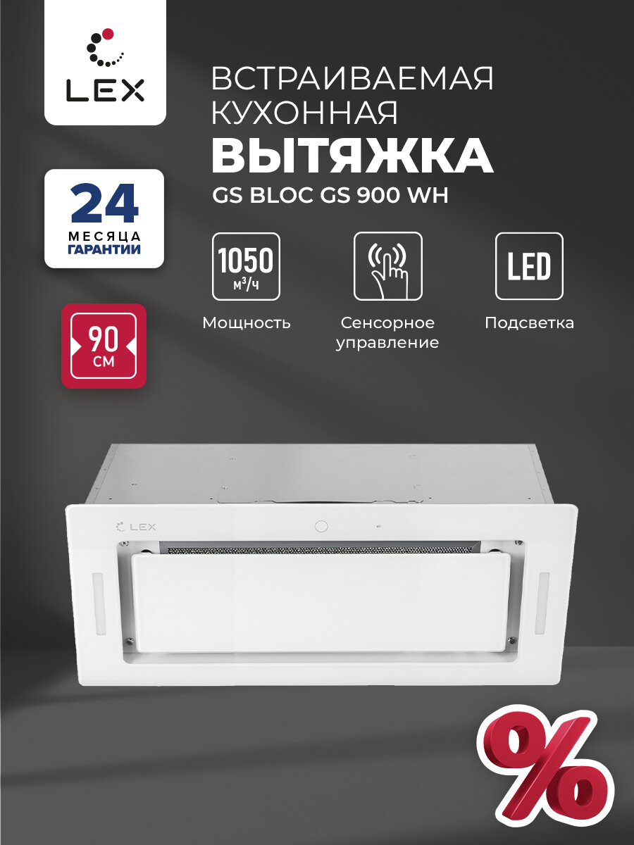 Кухонная вытяжка встраиваемая LEX GS BLOC GS 900 White, белая, сенсорное управление, LED лампы, отделка-стекло. Товар уцененный