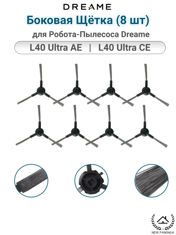 Superyff Щетки боковые (8 шт.) для Dreame L40 Ultra AE/L40 Ultra CE - Высокая износостойкость.