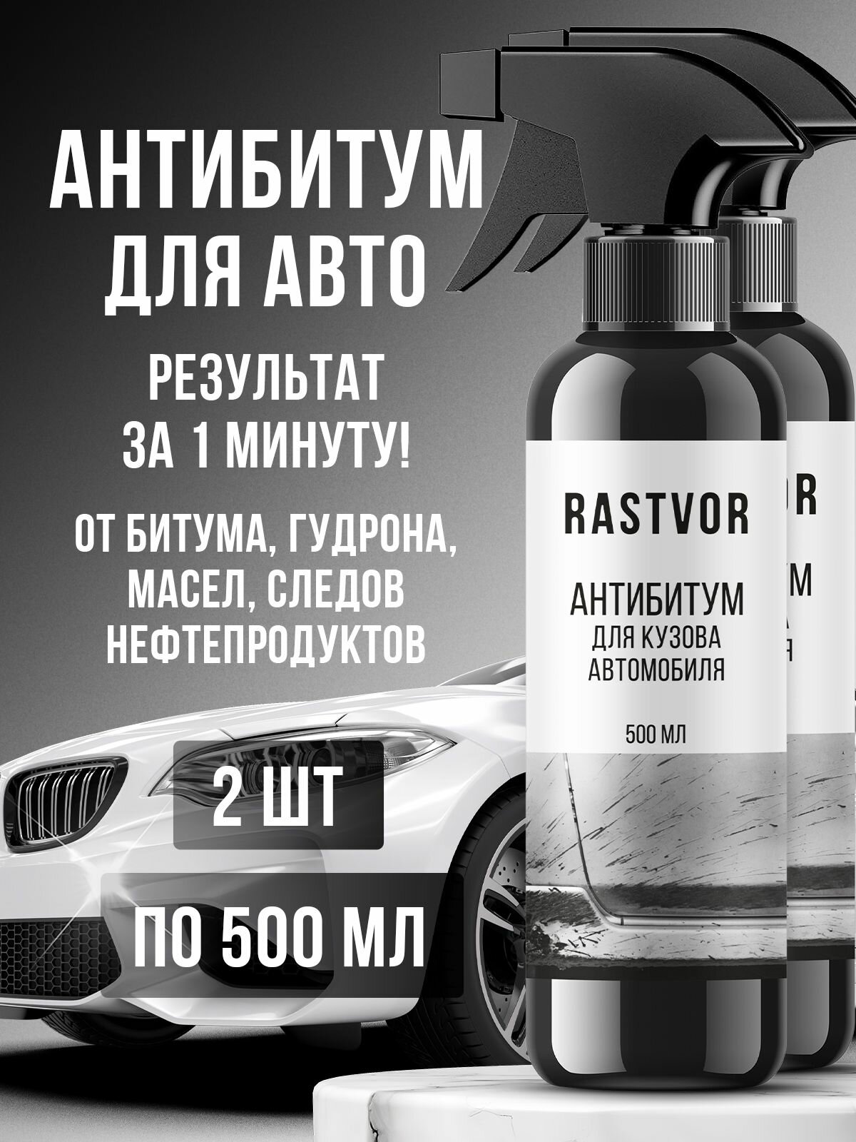 Антибитум для кузова автомобиля, набор из 2 шт.
