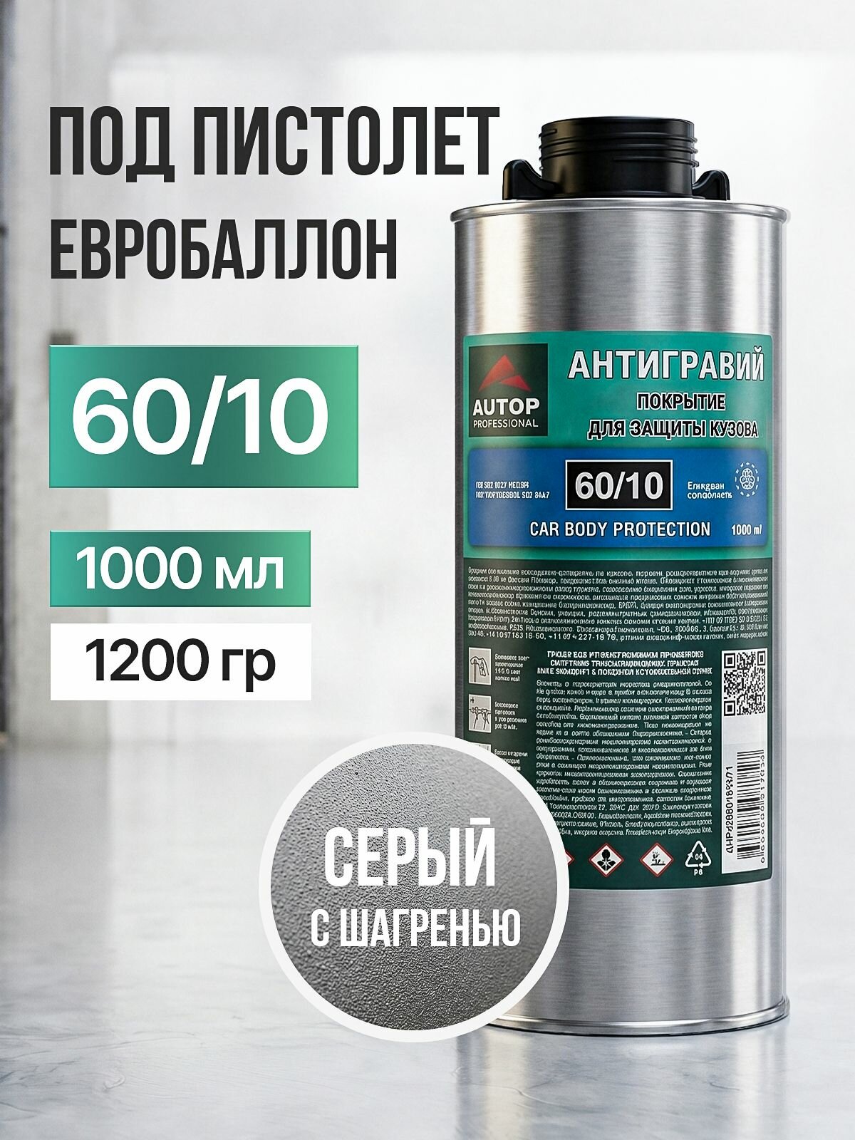 Антигравий для автомобиля, серый, каучуковый, AUTOP, 60/10, под пистолет,1000 мл.