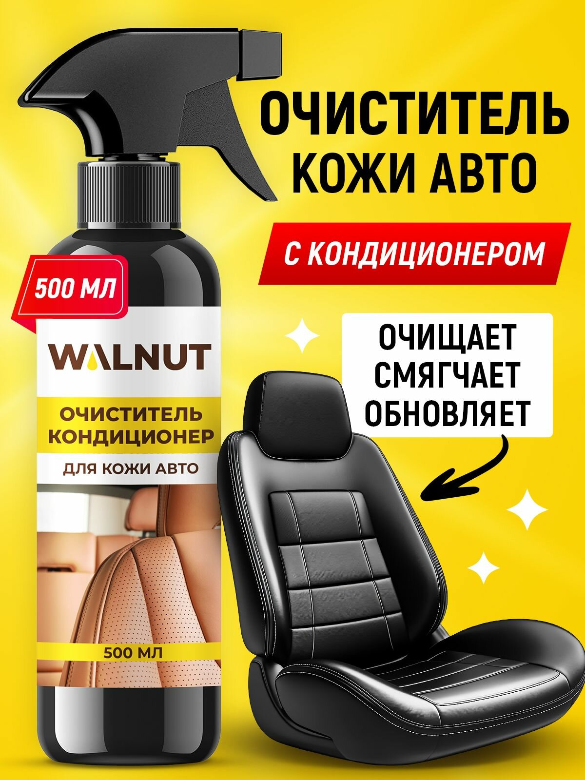 Очиститель-кондиционер для кожи автомобиля, 500 мл - Для обивки салона