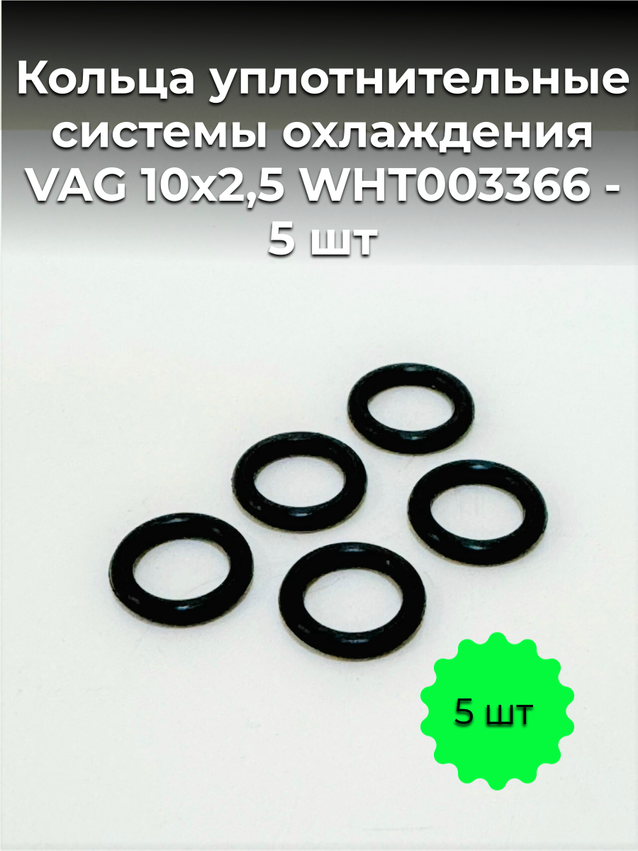 Кольца уплотнительные системы охлаждения VAG 10х2,5 WHT003366 - 5 шт