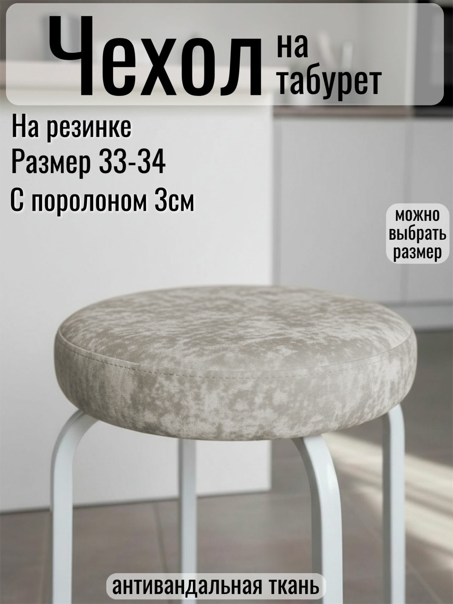 Чехол на табурет круглый бархат 33-34см