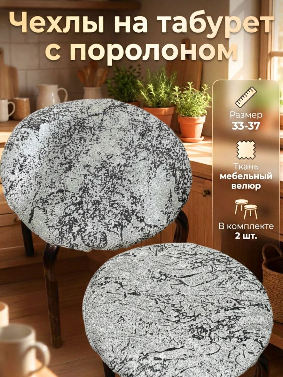 Чехол на табурет круглый на резинке с поролоном 2 шт