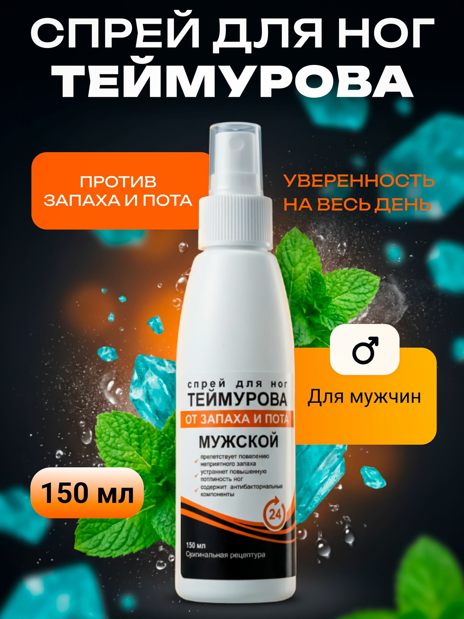 150мл Теймурова спрей Мужской для ног от запаха и пота, против обильного потоотделения и гипергидроза / антибактериальный антиперспирант, дезодорант против гипергидроза дезодорант для стоп антиперспирант мужской