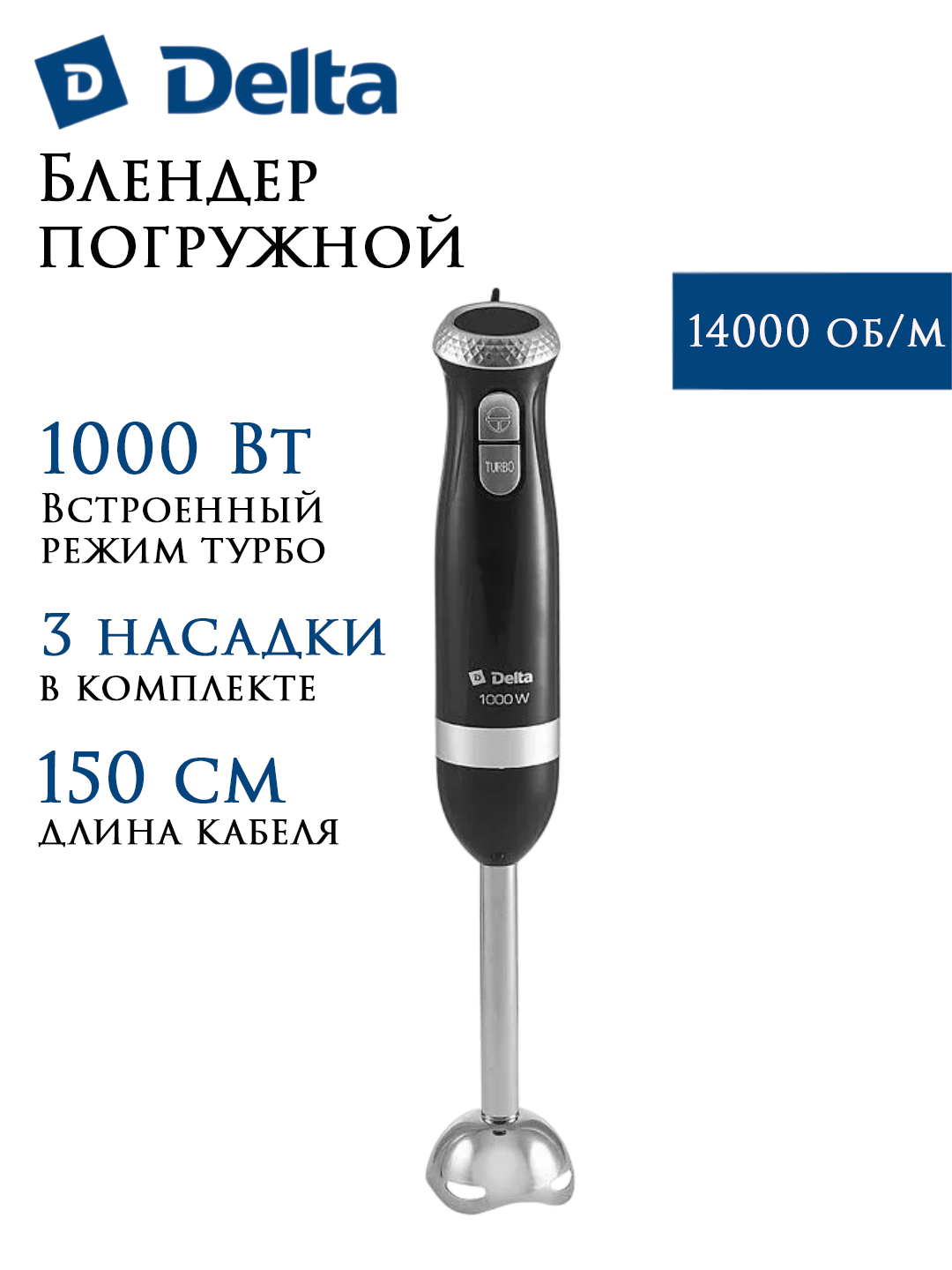 Блендер DELTA DL-7064B, погружной, 1000W, 2 скорости, черный