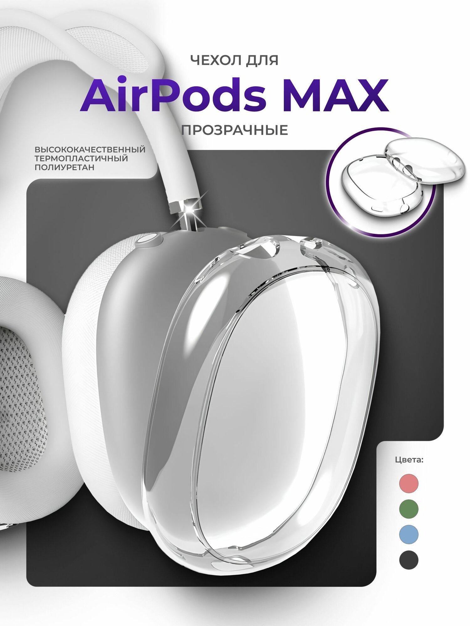 Чехол для AirPods MAX, чехлы на наушники аирподс макс, для наушников силиконовые, apple айрподс