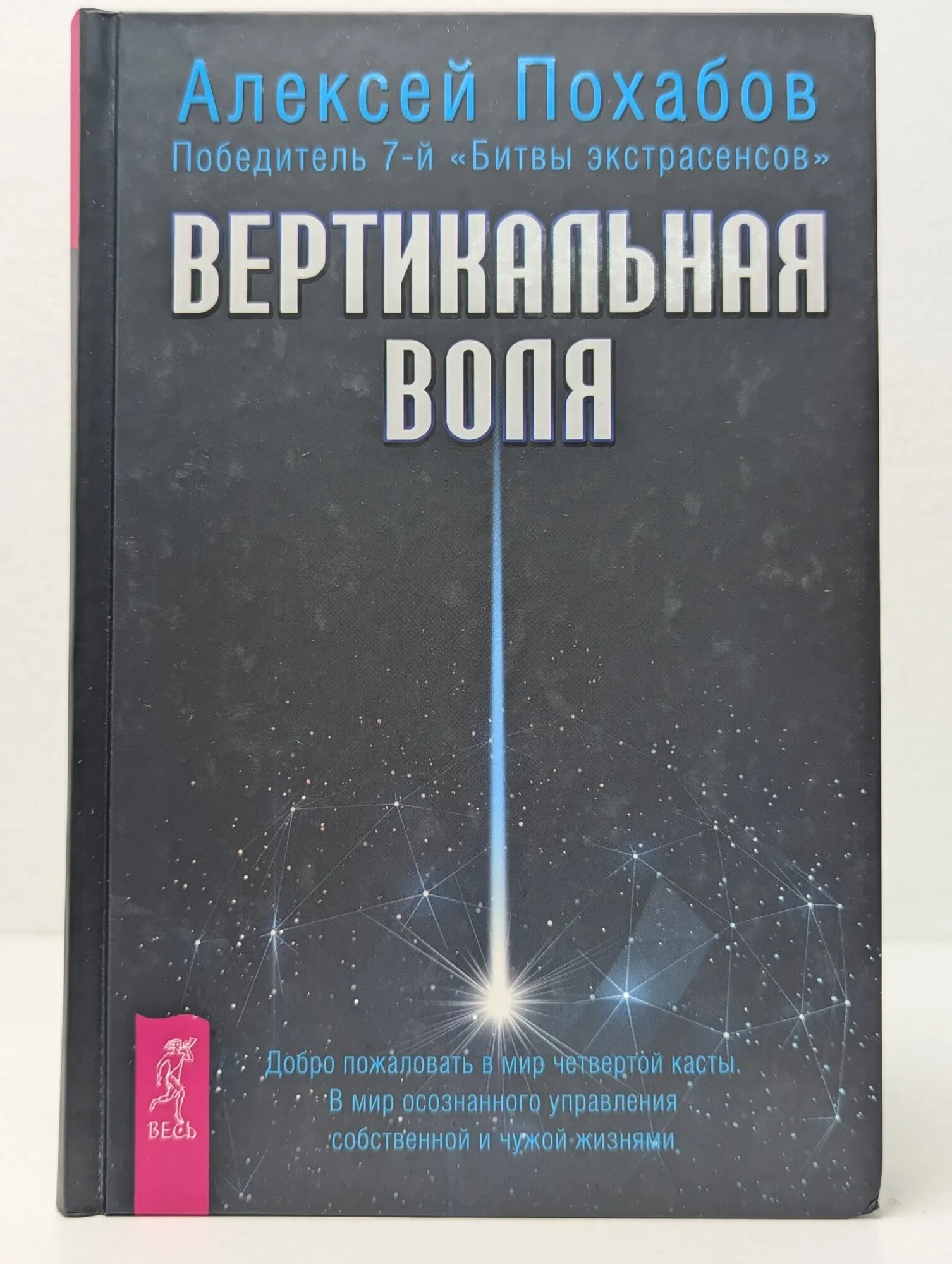 Вертикальная воля Похабов Алексей Борисович 2013
