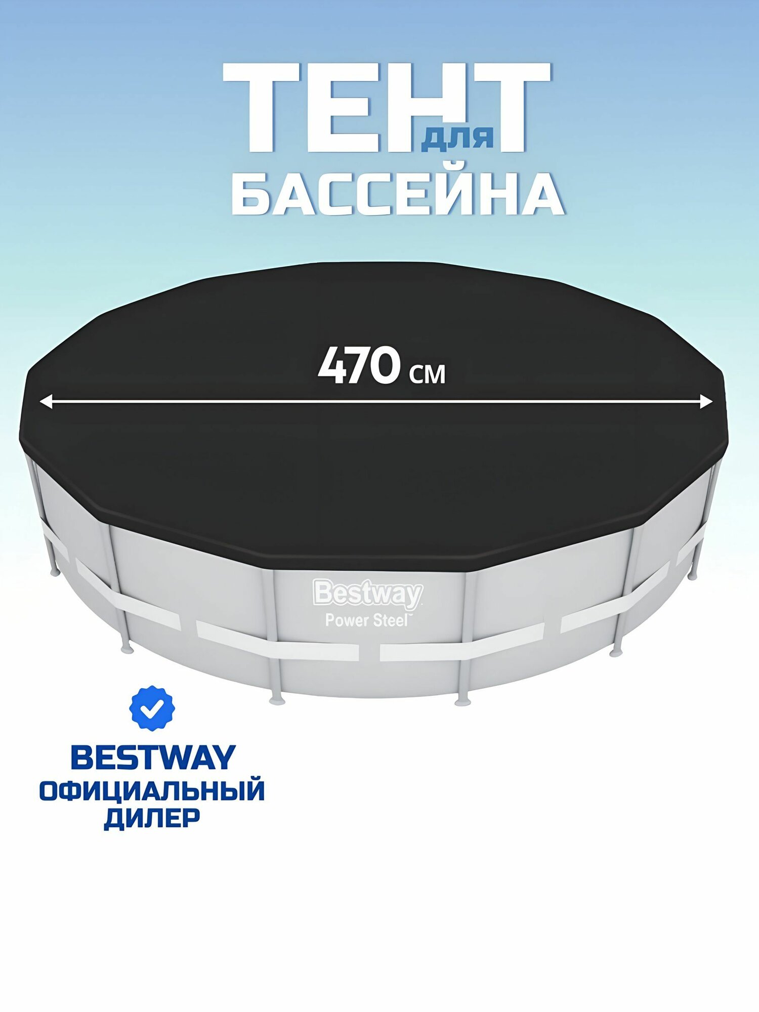Bestway Тент для бассейна каркасного 470 см, круглый, для бассейнов диаметром 457 см