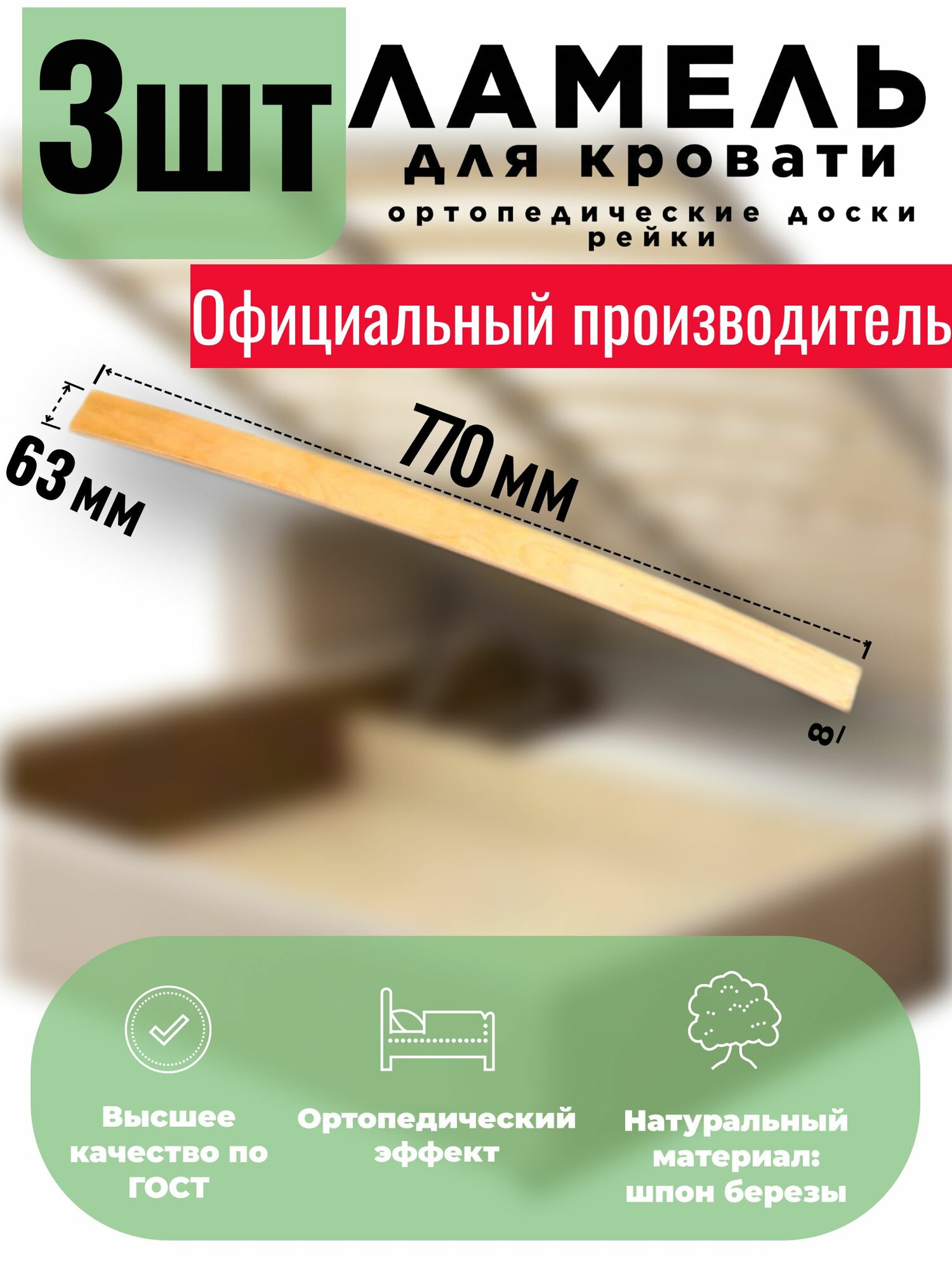 Ламели для кровати 770, 63 мм, 3 шт, ортопедическое основание для кровати, дивана, кресла
