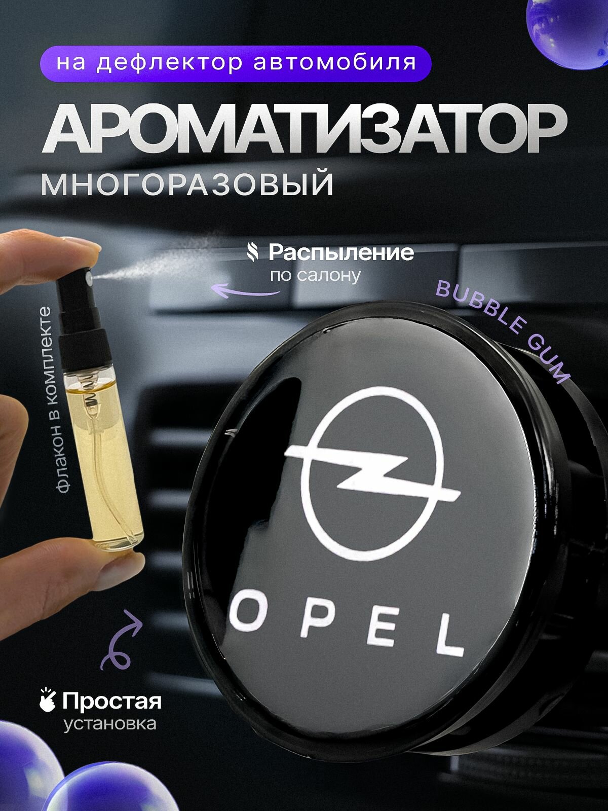 Ароматизатор для автомобиля на дефлектор Opel