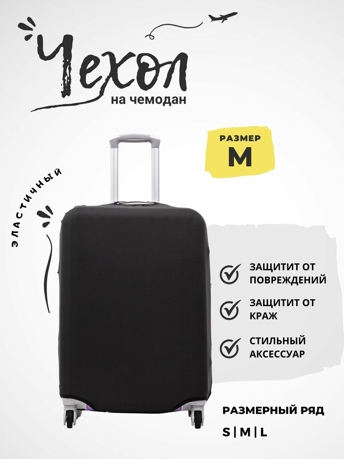 Чехол для чемодана