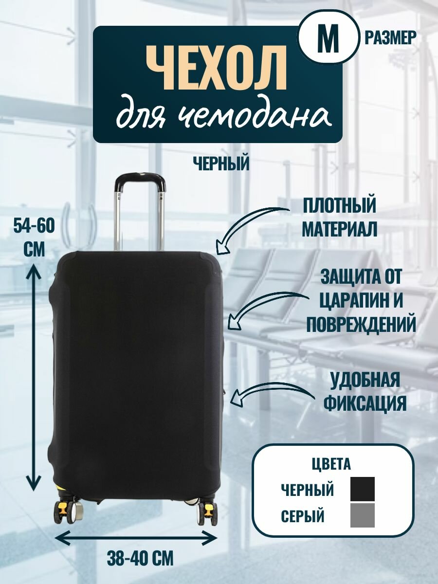 Чехол для чемодана