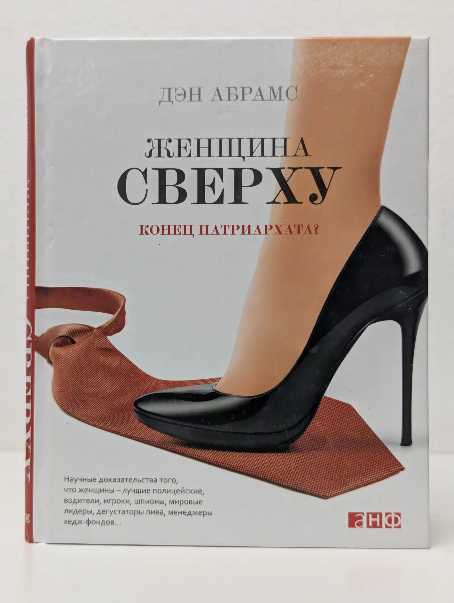 Женщина сверху. Конец патриархата? Абрамс Дэн 2013