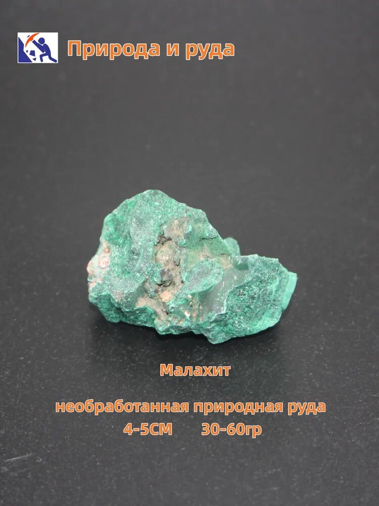 Малахит, необработанная природная руда, 4-5CM,30-60гр