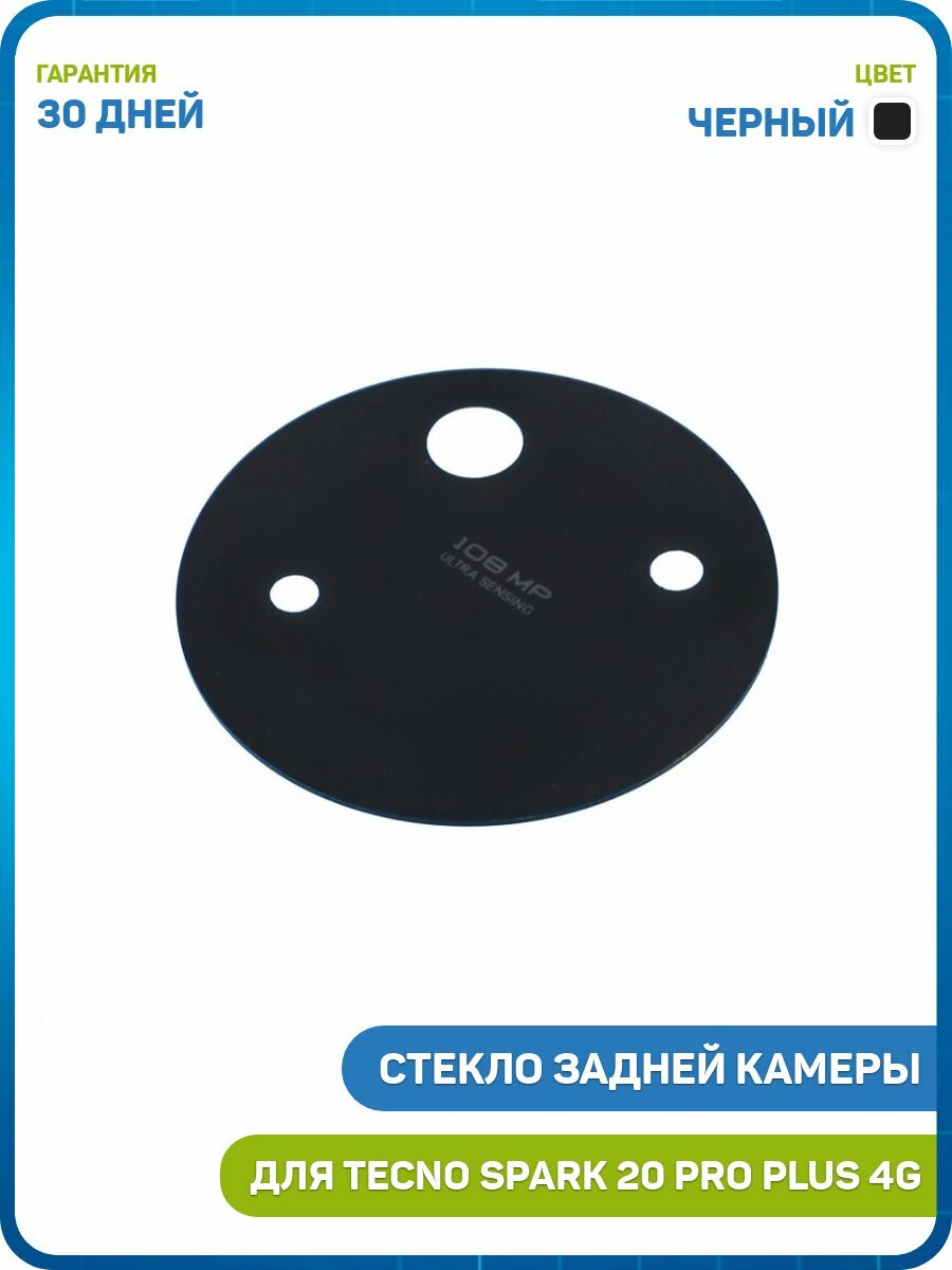 Стекло задней камеры для Tecno Spark 20 Pro Plus 4G, черный