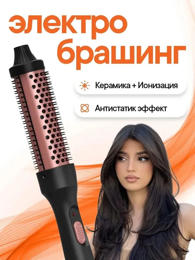 Электробрашинг мультистайлер для укладки волос