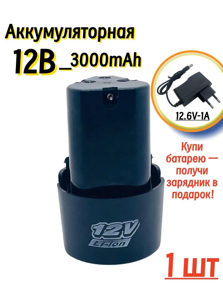 Аккумулятор 12V универсальный для шуруповерта дрели гайковерта 3000мАч+ Зарядное устройство в подарок