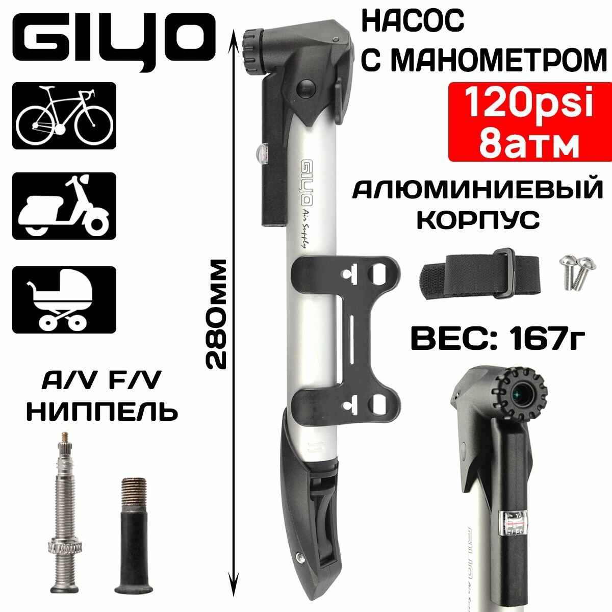Вело насос алюминиевый с манометром Giyo GP-91G универ. гол-ка A/V/ F/V, Т-образ. ручка, до 120PS ( 8 bar)