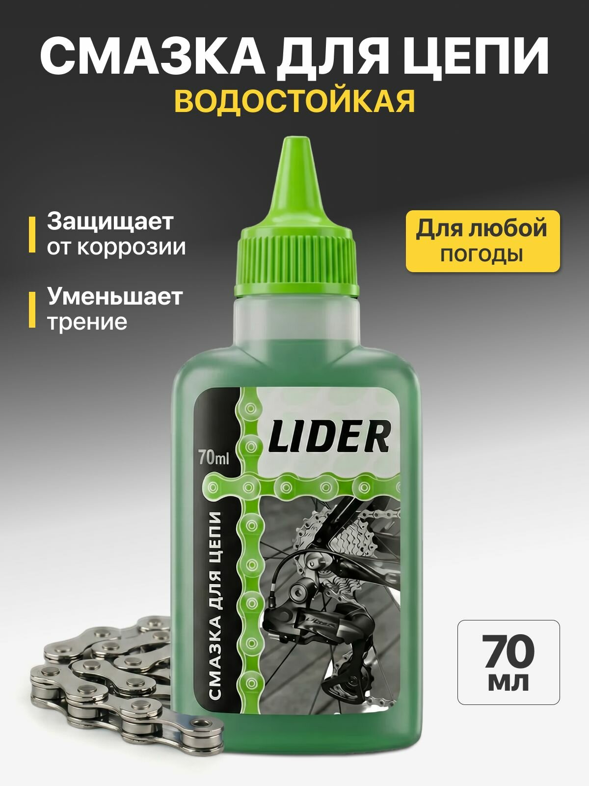 Смазка для цепи велосипеда LIDER, 70 мл