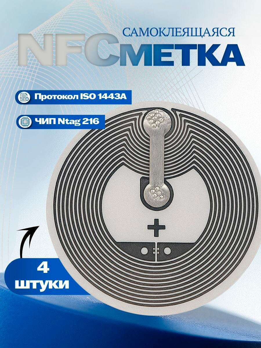 NFC метка наклейка Ntag216 для умного дома, самоклеящаяся, перезаписываемая, умная электронная визитка, 4 штуки стикеры набор для автоматизации