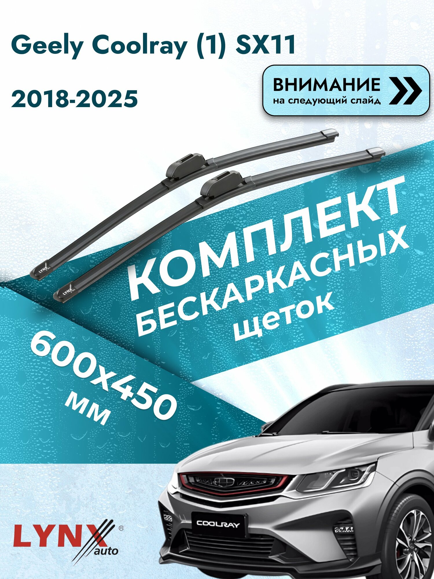 Дворники бескаркасные на Geely Coolray (1) SX11 2018-2025, Комплект щёток 600x450мм (ХF600+ХF450). Джили Кулрей