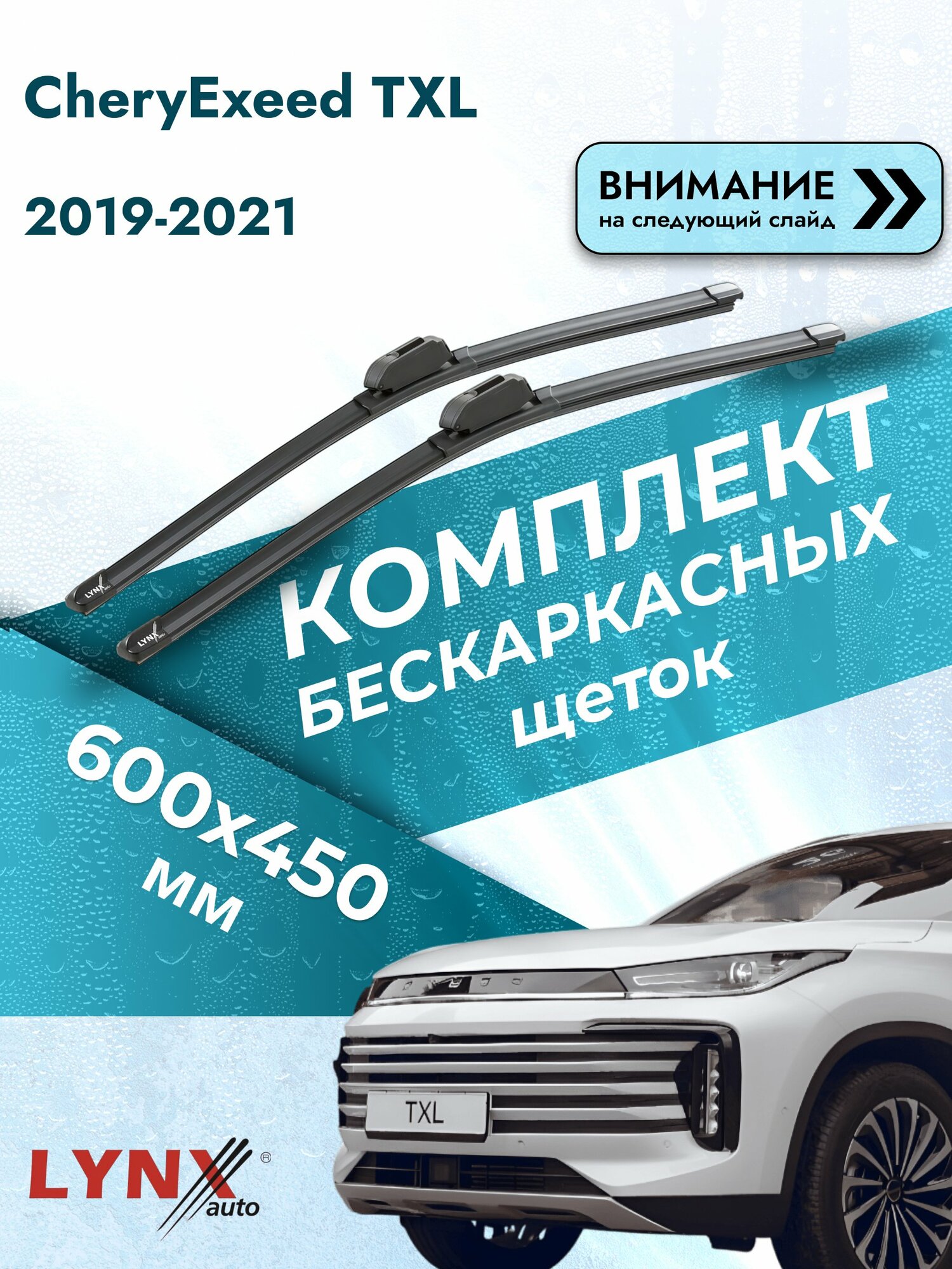 Дворники бескаркасные на CheryExeed TXL 2019-2021, Комплект щёток 600x450мм (ХF600+ХF450). Чери Ексид ТХЛ
